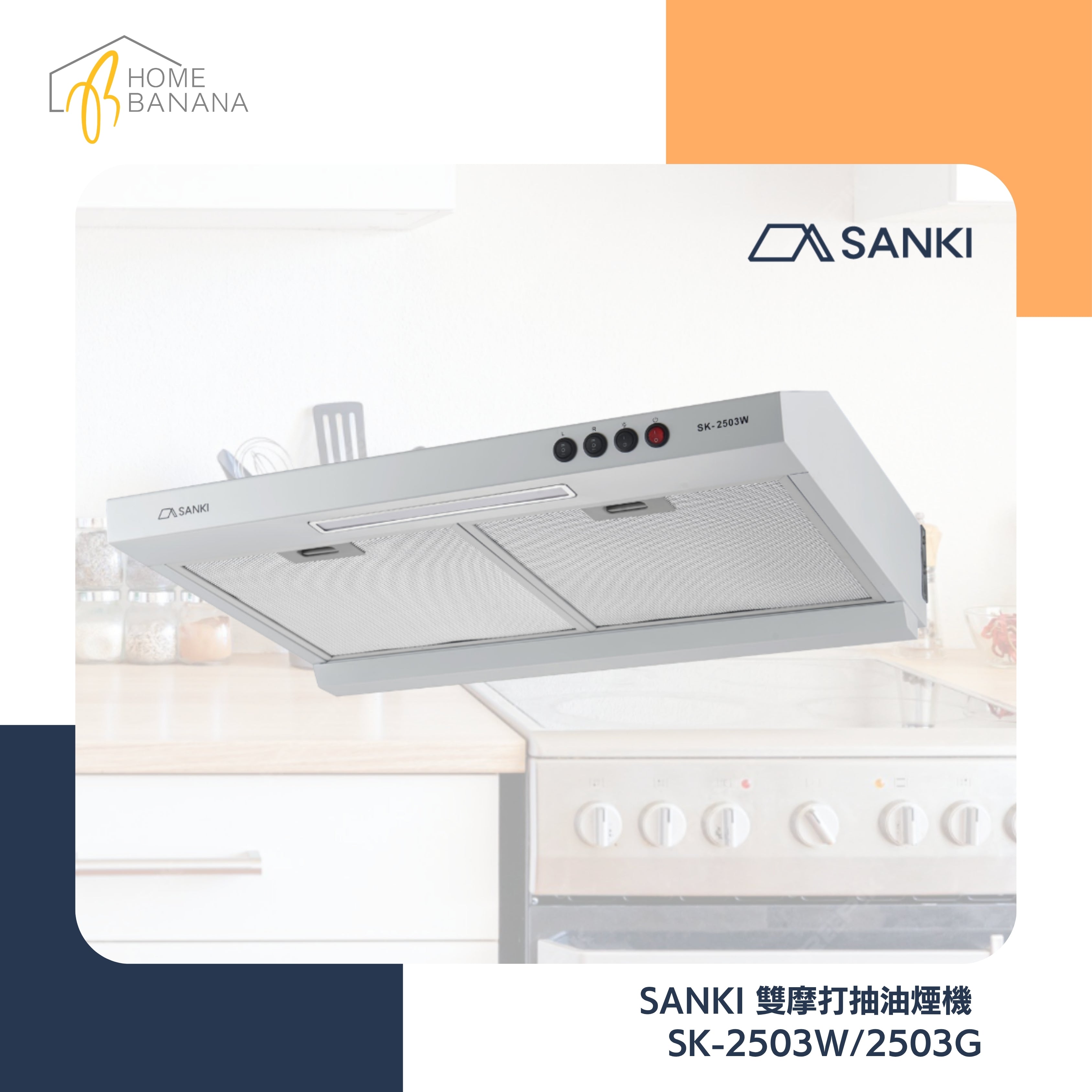 \ 易拆式設計 / SANKI 雙摩打抽油煙機 (白色/灰色)｜包基本安裝* (SK-2503W／2503G) – HomeBanana