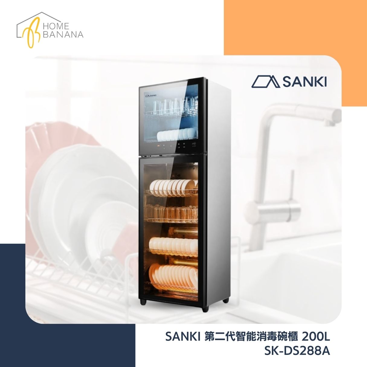 \ 低溫臭氧+高溫消毒 / SANKI 第二代智能消毒碗櫃 200L (SK-DS288A) – HomeBanana