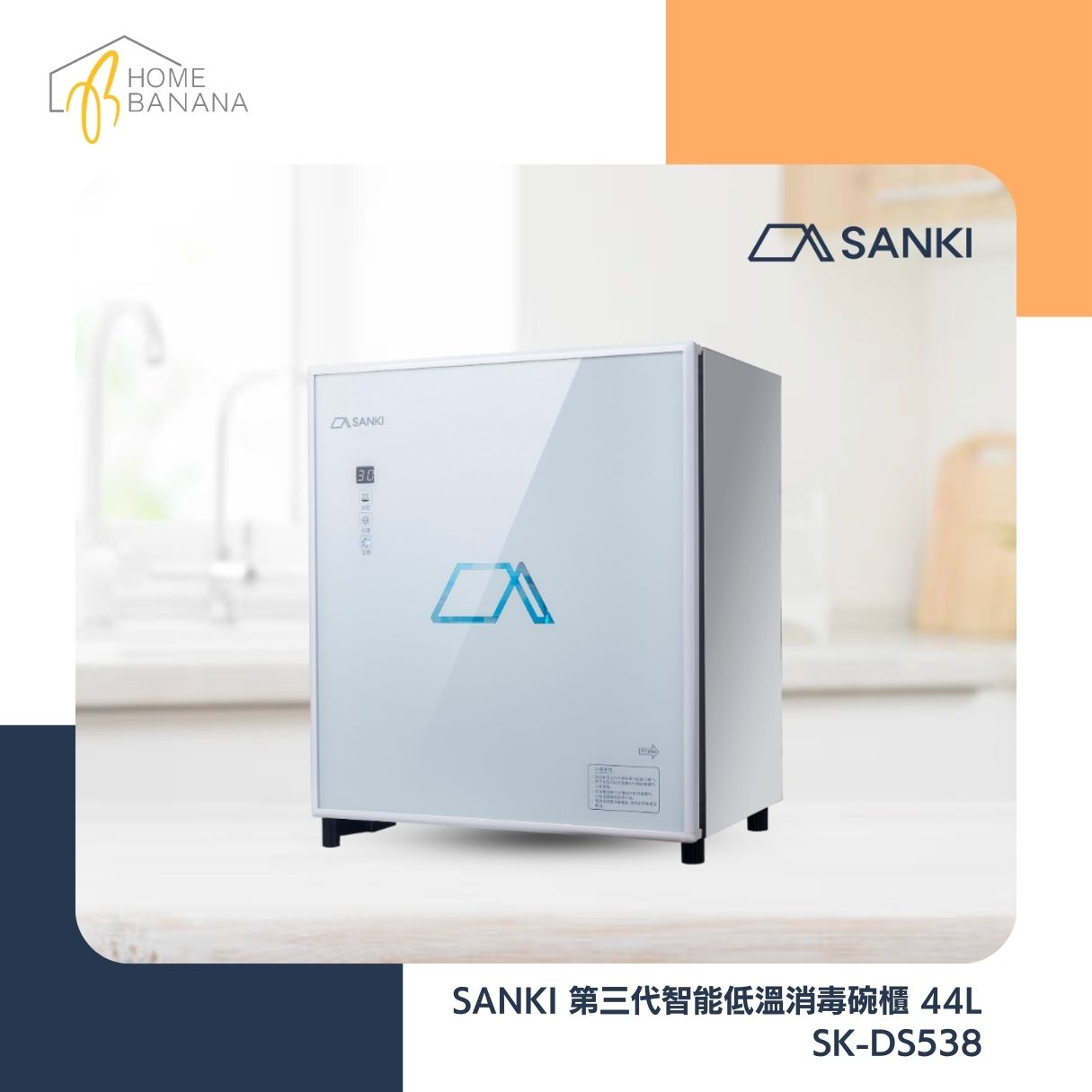 \ 烘乾+UV低溫消毒 / SANKI 第三代智能低溫消毒碗櫃 44L (SK-DS538) – HomeBanana