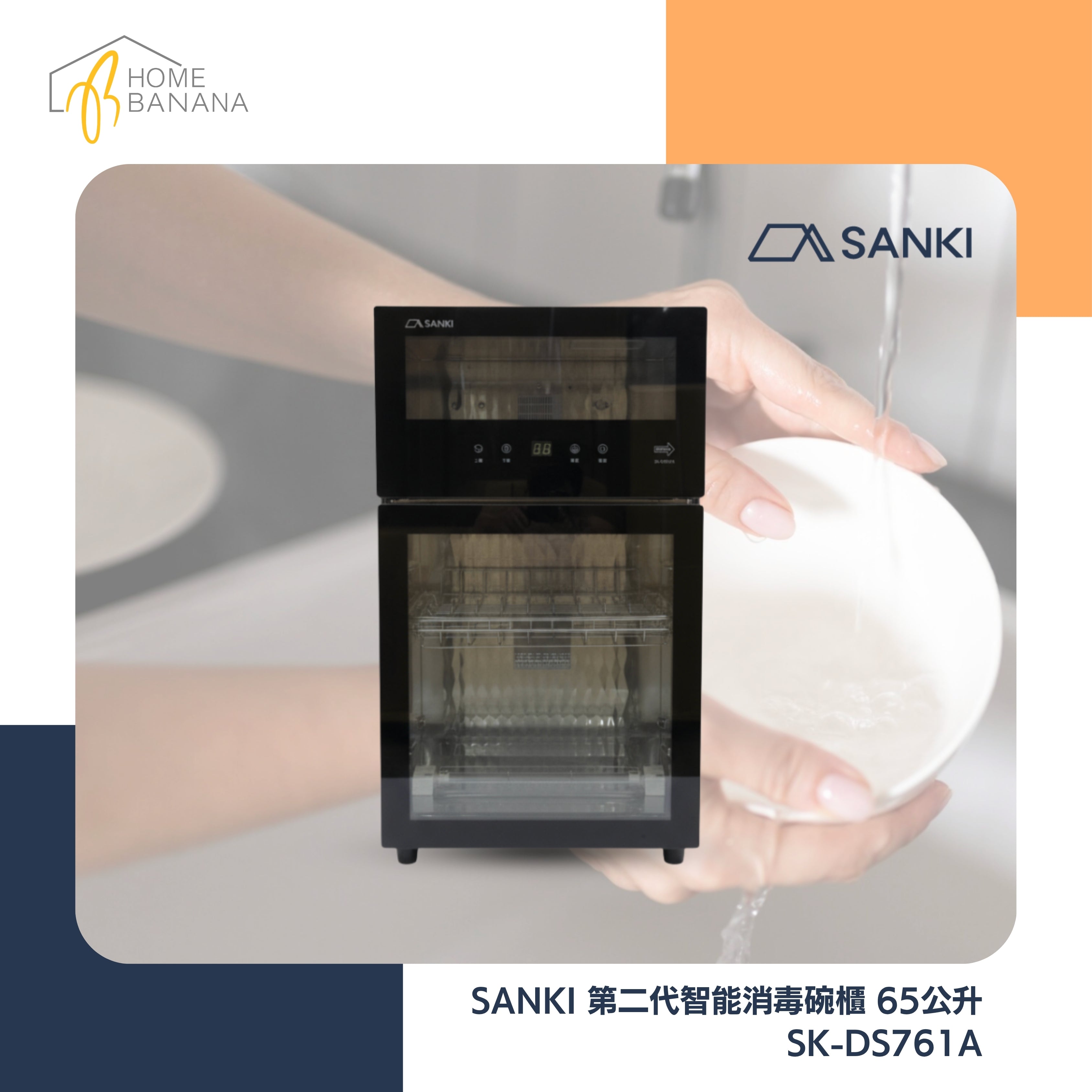 \ 人氣之選 低溫臭氧+高溫消毒 / SANKI 第二代智能消毒碗櫃 65L (SK-DS761A) – HomeBanana