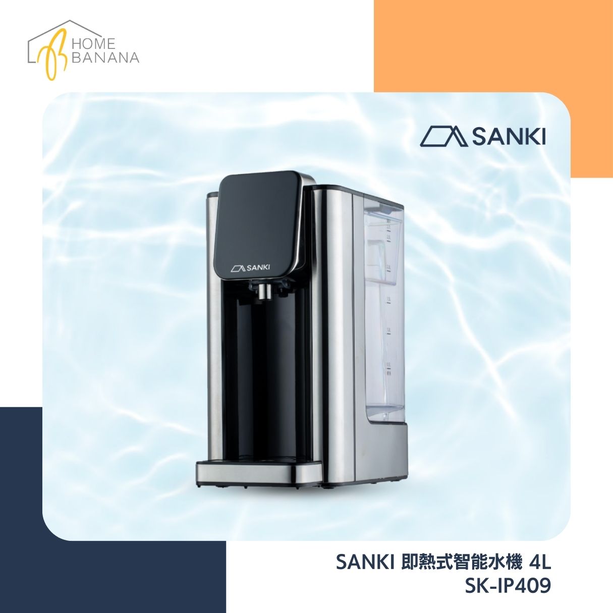 \ 5秒即熱 / SANKI 即熱式智能水機 2.7L (SK-IP409) – HomeBanana