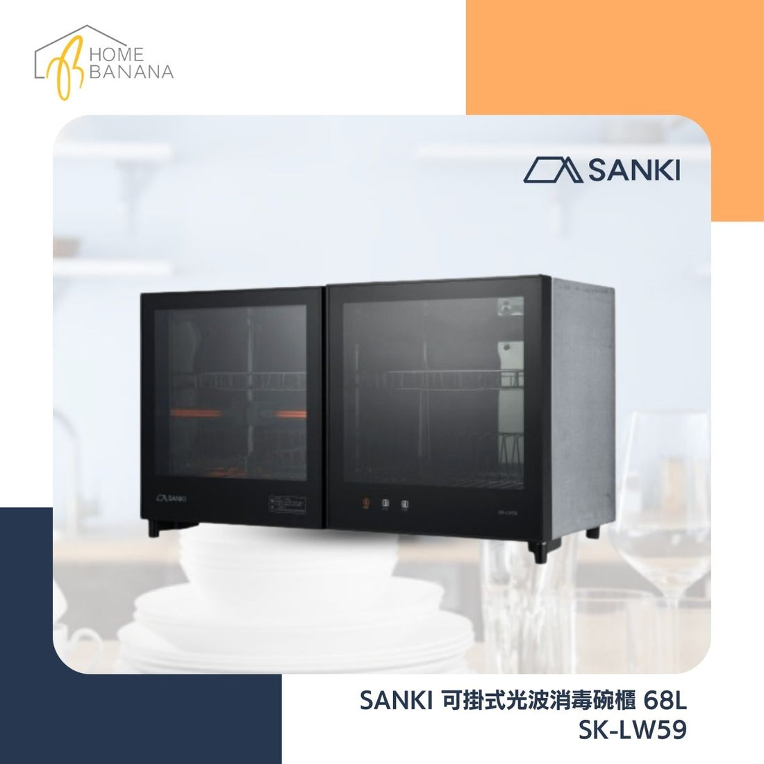 \ 橫向設計 低溫臭氧+高溫光波 / SANKI 可掛式光波消毒碗櫃 68L (SK-LW59) – HomeBanana