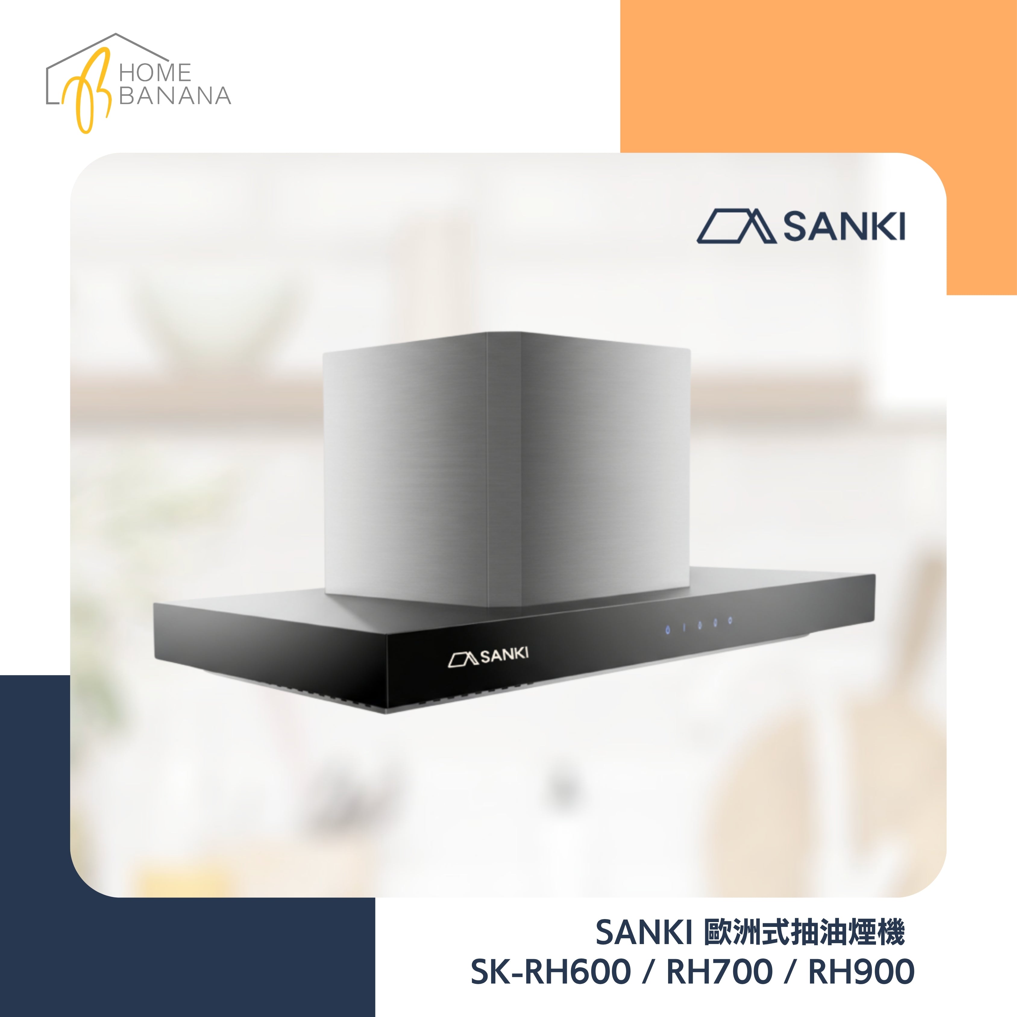 \ T型手勢開關 / SANKI 歐洲式抽油煙機｜包基本安裝* (SK-RH600／RH700／RH900) – HomeBanana