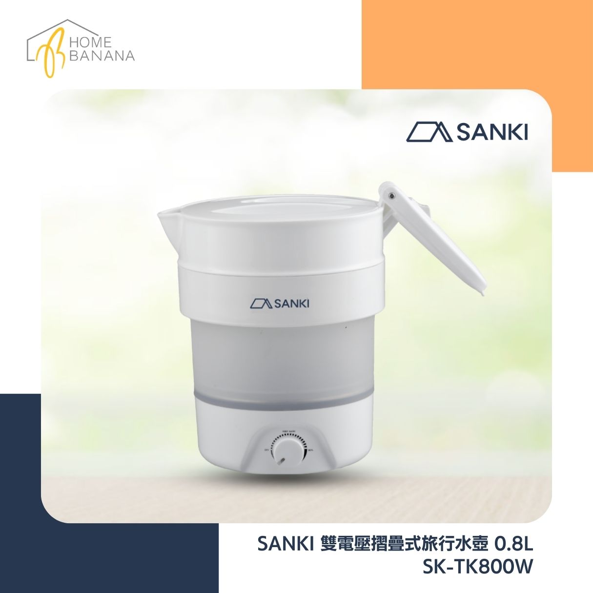 \ 旅行輕便水壺 / SANKI 雙電壓摺疊式旅行水壺 0.8L (SK-TK800W) – HomeBanana